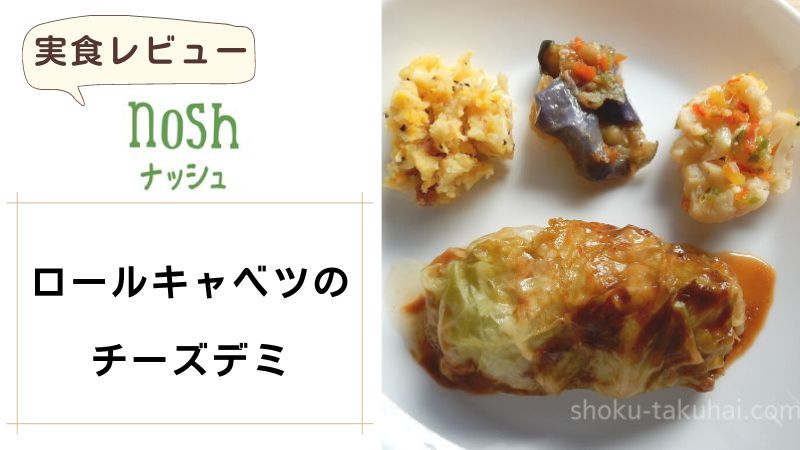 nosh（ナッシュ）|ロールキャベツのチーズデミ | いいね食宅｜食のサブスクブログ