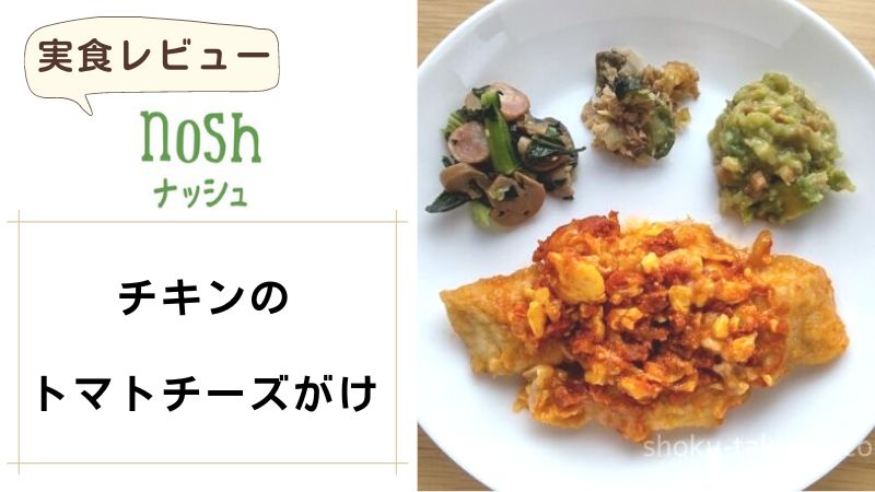 nosh（ナッシュ）|チキンのトマトチーズがけ | いいね食宅｜食のサブスクブログ
