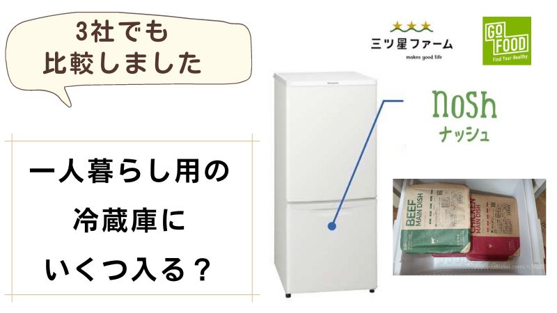 nosh(ナッシュ)は10食入る？【一人暮らし用の冷凍庫で検証】他社も比較 | いいね食宅｜食のサブスクブログ